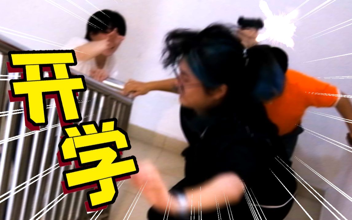 画 画 人 开 学 现 状 》 Ksr桑 Ksr桑 哔哩哔哩视频