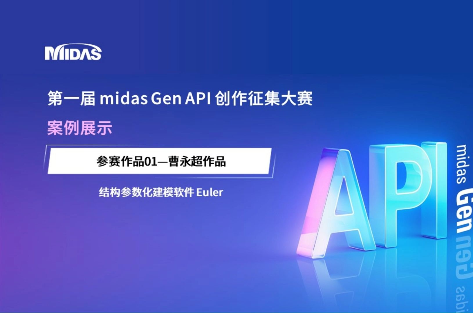 参赛作品01《结构参数化建模软件 Euler》—曹永超作品丨第一届 midas Gen API 创作征集大赛案例展示-etforcy-Midas-专题-哔哩哔哩视频