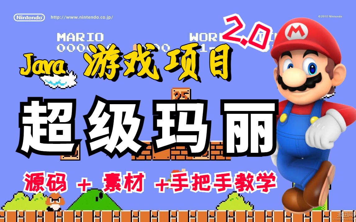 【java项目】手把手教你做出java游戏项目（附源码）超级玛丽20 Java游戏开发 Java基础 Java小游戏 Java开发 Java练手项目 默里ia 默认收藏夹 哔哩哔哩视频