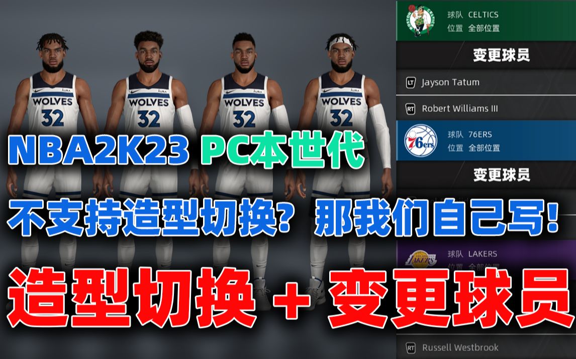 NBA2K23最强内置mod？PC端玩家福音来了！