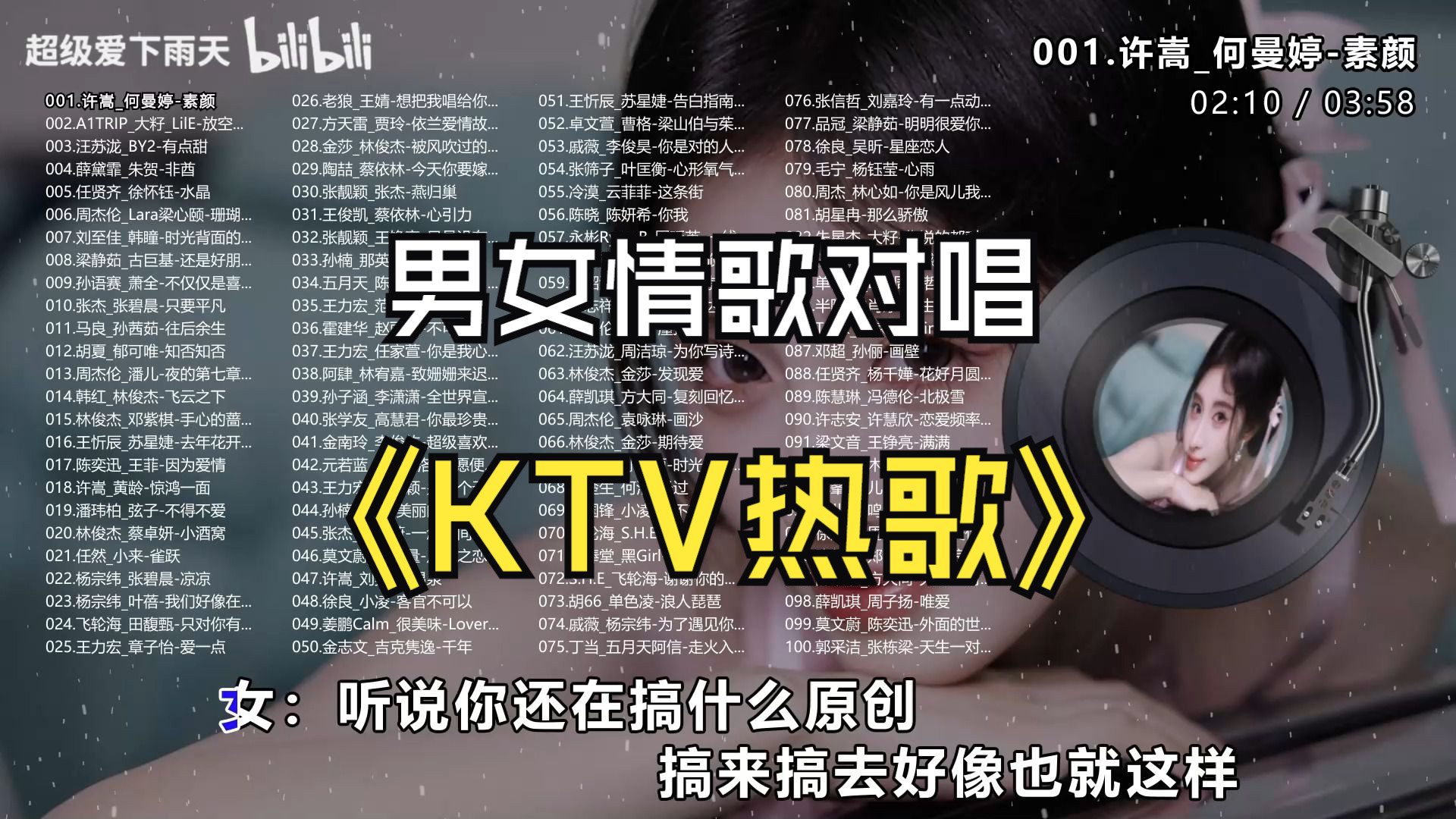 【KTV最热、男女情歌对唱】精选100首好听歌曲/分P播放/找到你的最佳CP对唱-超级爱下雨天-超级爱下雨天-哔哩哔哩视频