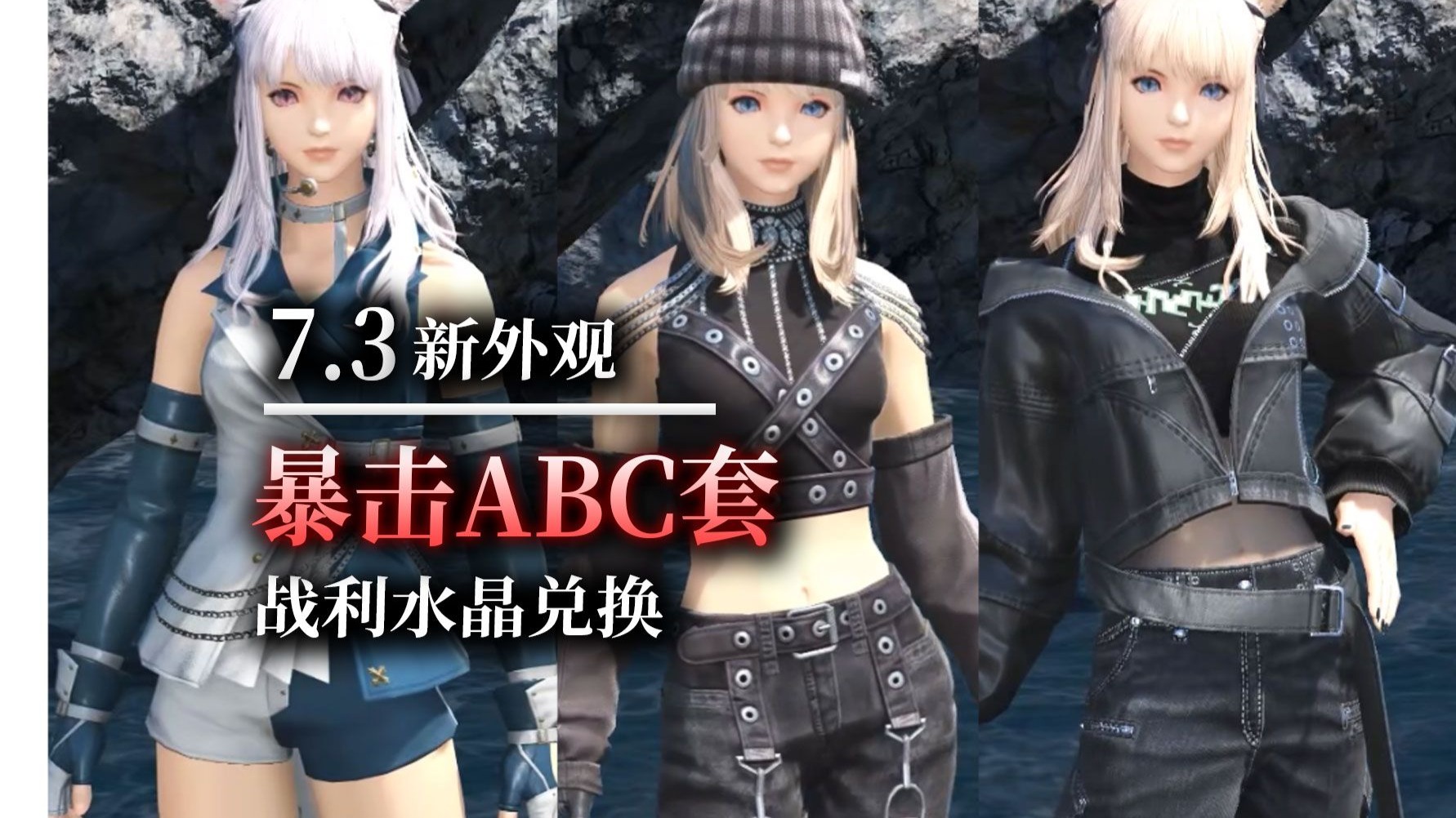 【ff14】7.3新外观：暴击ABC套（全种族）-叫我m酱-叫我m酱-哔哩哔哩视频