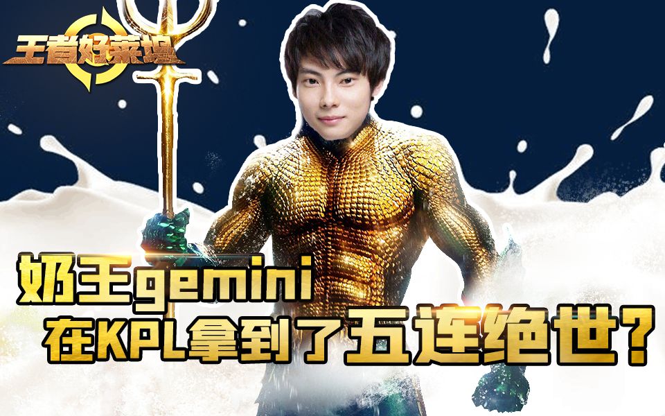 王者好莱坞11：奶王gemini在KPL拿到了五连绝世？_哔哩哔哩_bilibili