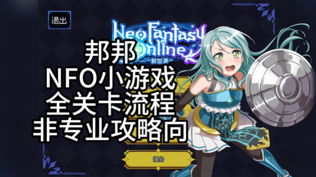 【BanG Dream】邦邦国服NFO小游戏通关全流程（更新至Ver1.5）-伊库布布伊-伊库布布伊-哔哩哔哩视频