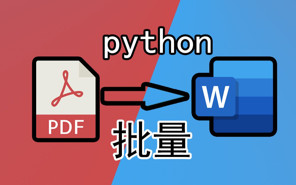 python将pdf批量转换为word，这个小工具让你告别繁琐。-江云起c-江云起c-哔哩哔哩视频