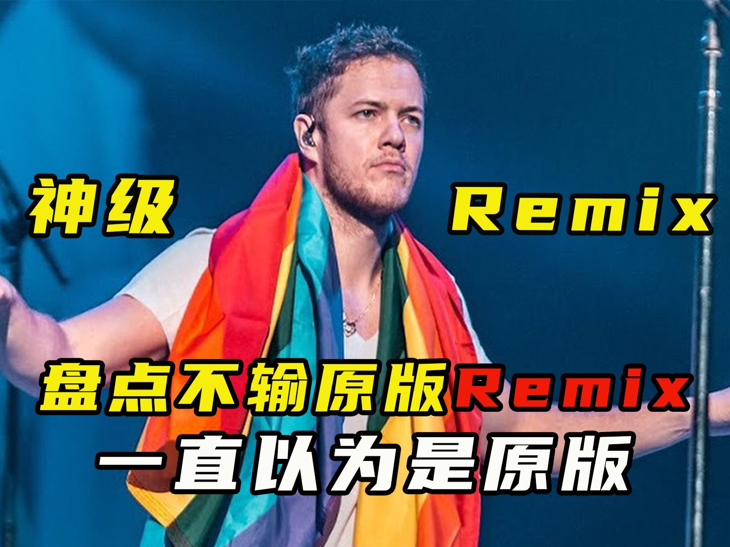 盘点爆火英文歌的神级remix版本，原来听的一直不是原版 全球音乐榜单 全球音乐榜单 哔哩哔哩视频 