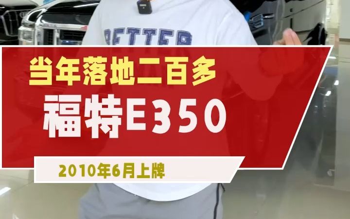 2021年福特E350_哔哩哔哩_bilibili