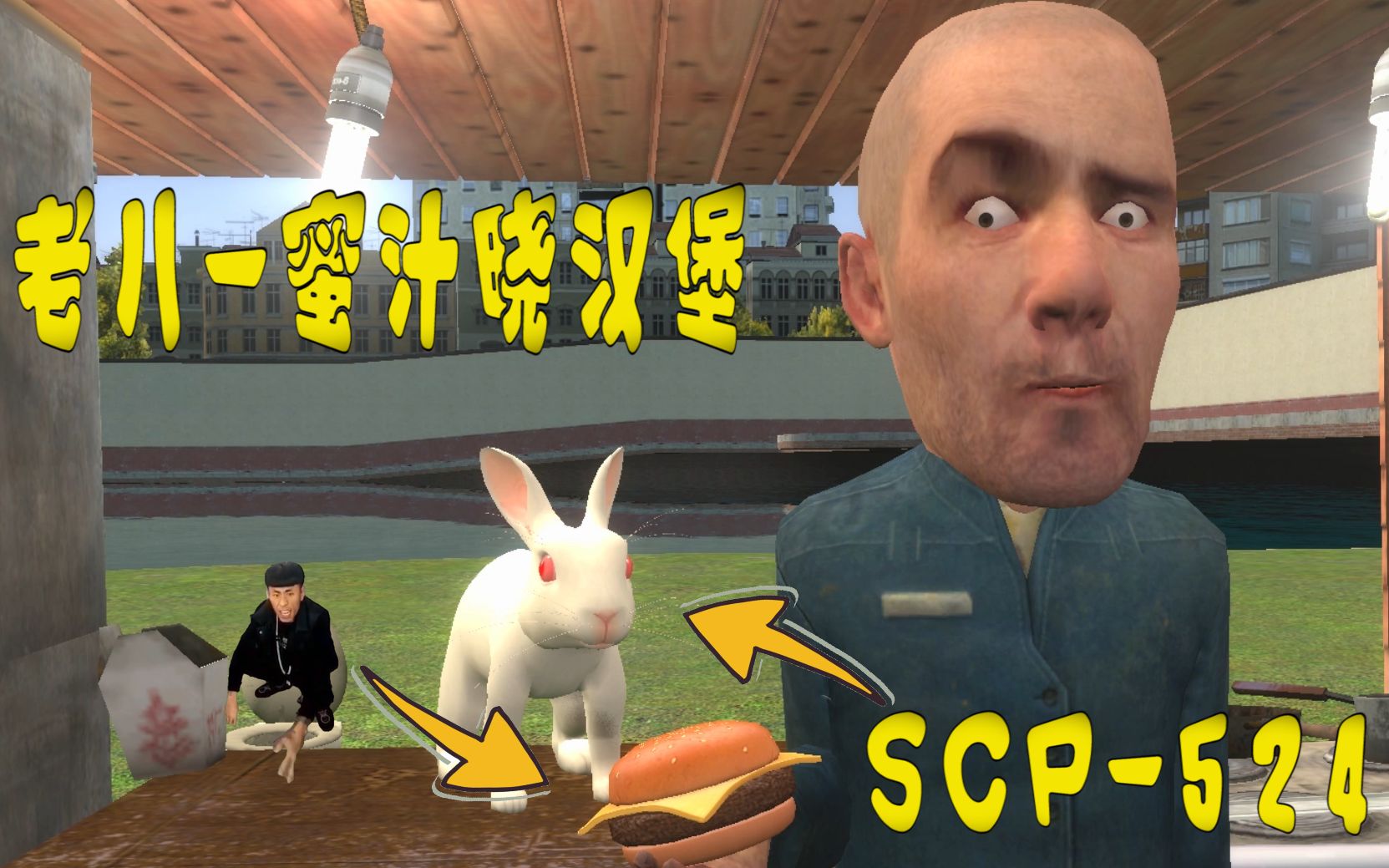 永远不要让SCP-524饕餮兔吃老八蜜汁小汉堡，全程爆笑-SCP王大锤-作死王-SCP王大锤-作死王-哔哩哔哩视频