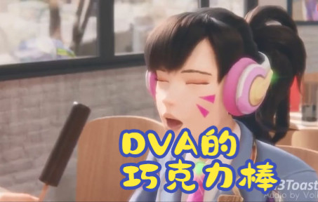 dva大战巧克力味棒_哔哩哔哩bilibili