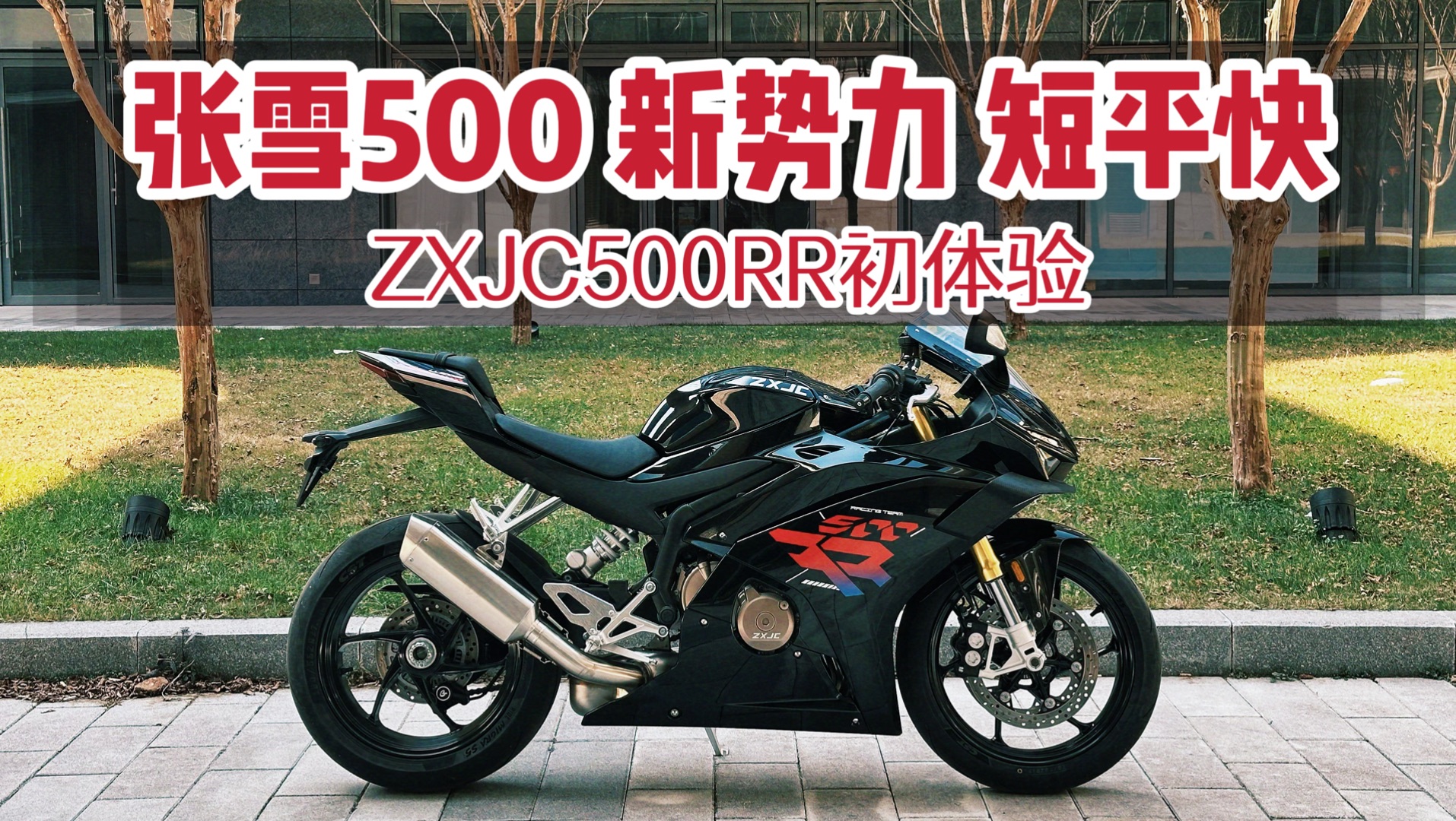 张雪500RR 短平快的创业产品 行不行？-话事熊-话事熊-哔哩哔哩视频