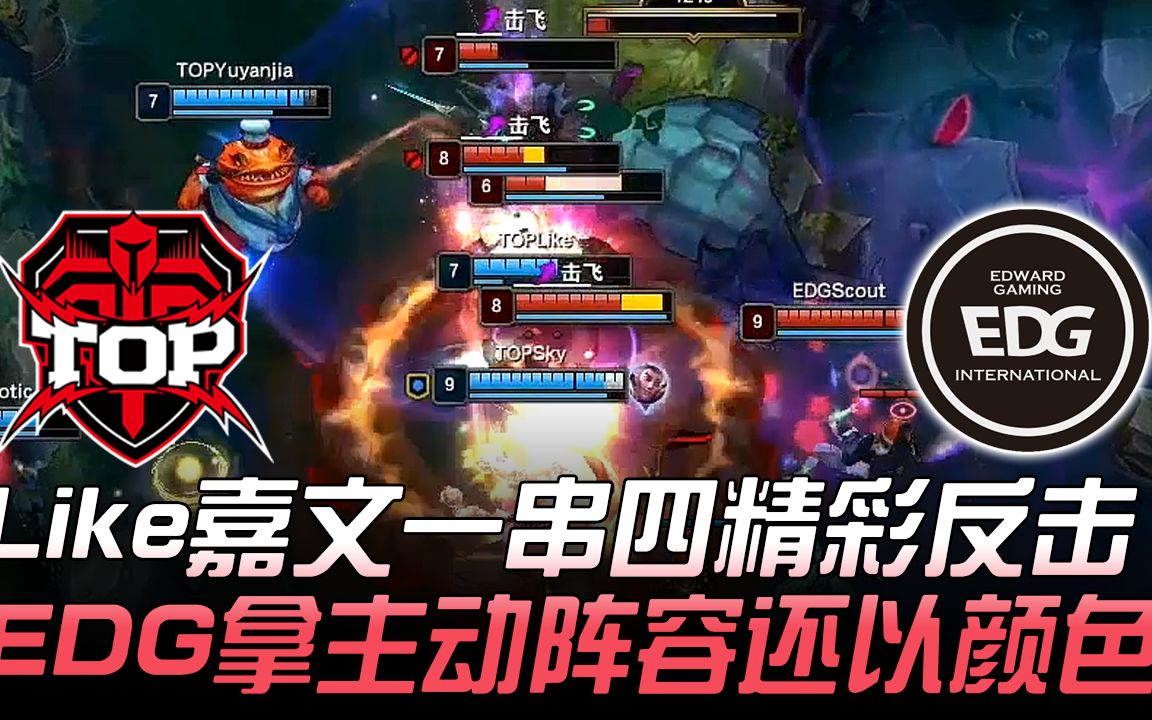 TOP vs EDG Like嘉文一串四精彩反击 EDG拿主动阵容还以颜色！ Game 2 | 2019 NEST电竞大赛_哔哩哔哩_bilibili