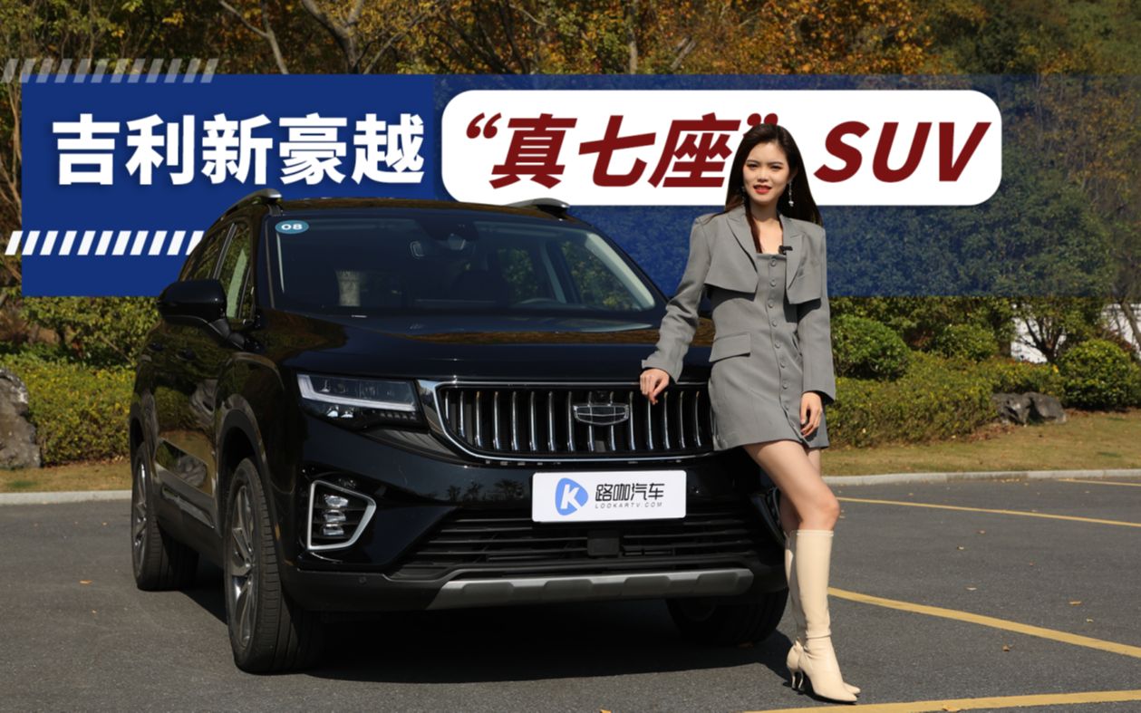 十万出头买“真”七座SUV，新豪越够大够智慧_哔哩哔哩_bilibili
