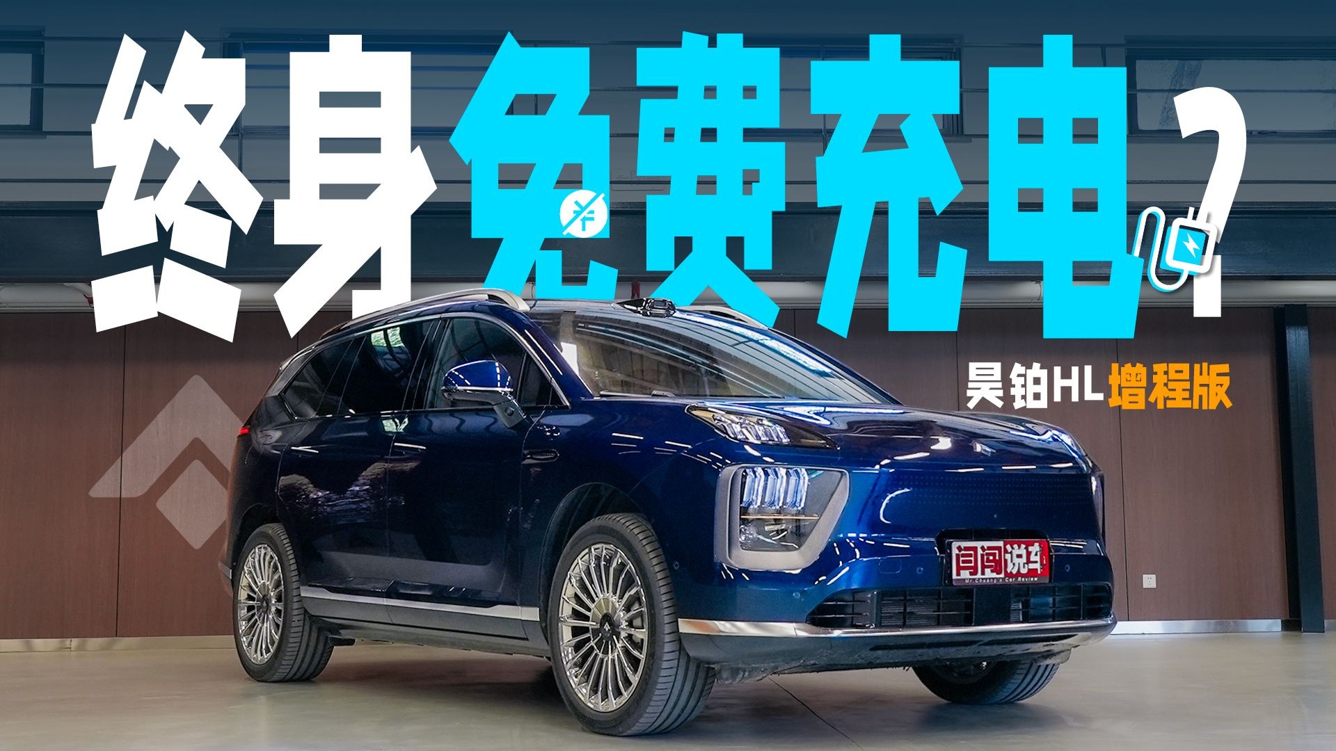 标配大电池+超快充，试广汽昊铂HL增程版-闫闯说车-闫闯说车-哔哩哔哩视频