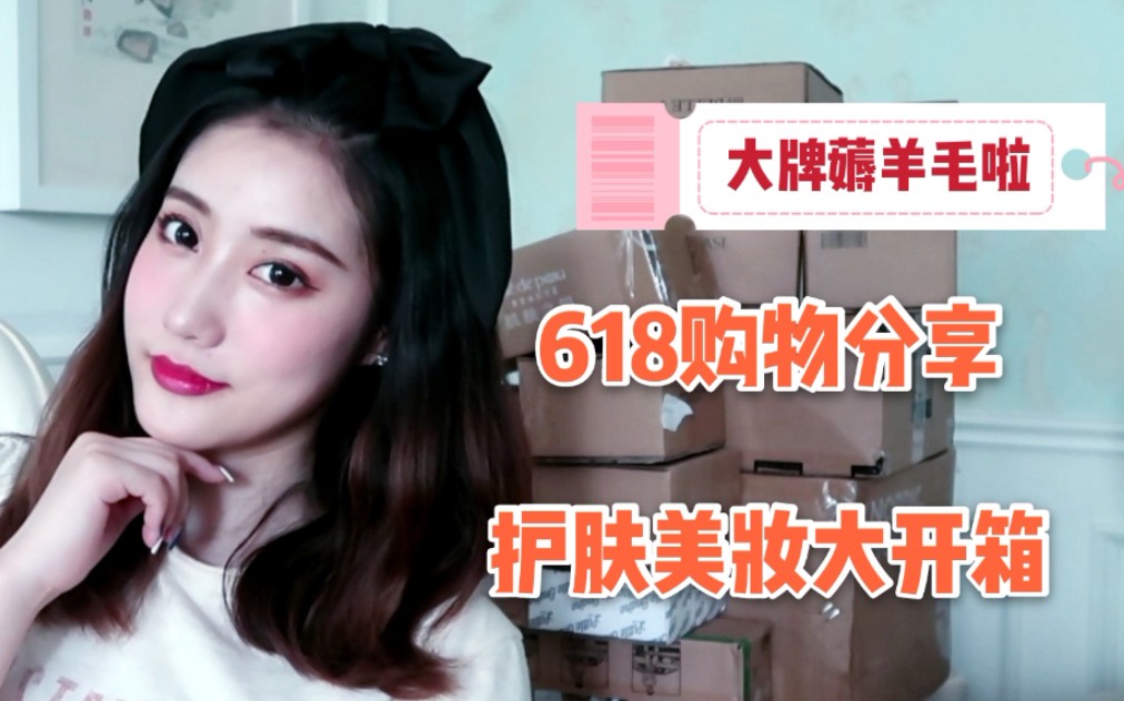 职场姐姐的618购物大开箱| CPB| 豆腐霜| 兰蔻| 雪花秀|卡诗秃头女孩救星| 3CE绝美口红试色_哔哩哔哩_bilibili