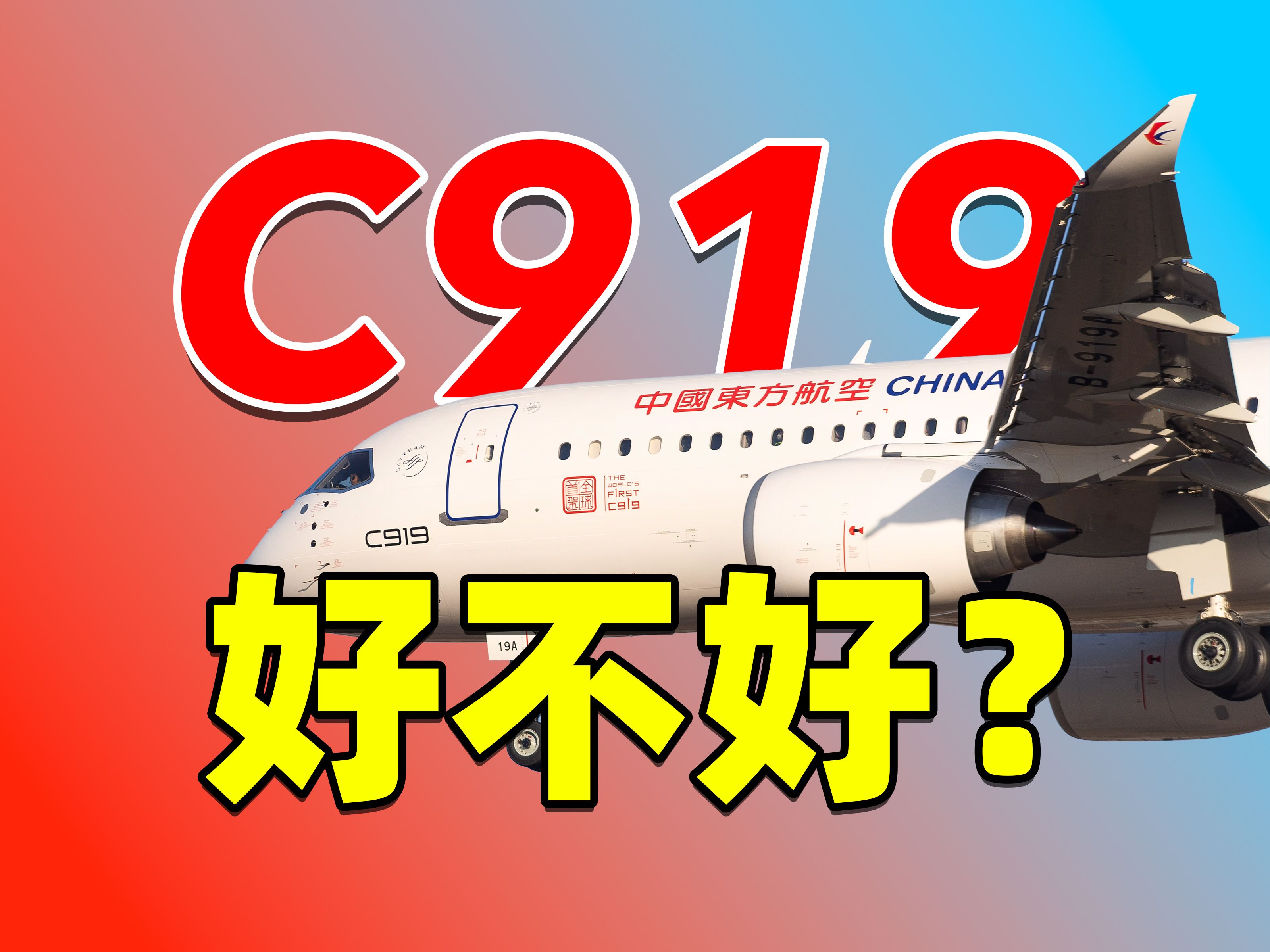 【数据详解】实际运营中，C919到底好不好？「不止飞行」-RX不止飞行-RX不止飞行-哔哩哔哩视频
