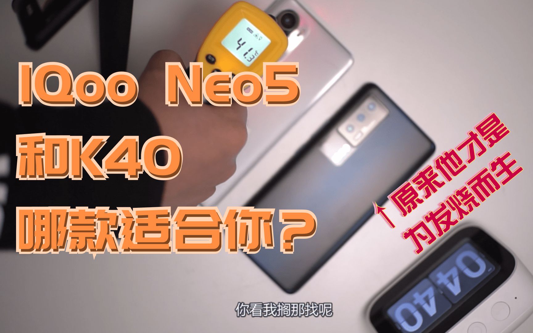 超多对比！主力机选哪一台更适合？iQoo Neo5 和 K40_哔哩哔哩_bilibili
