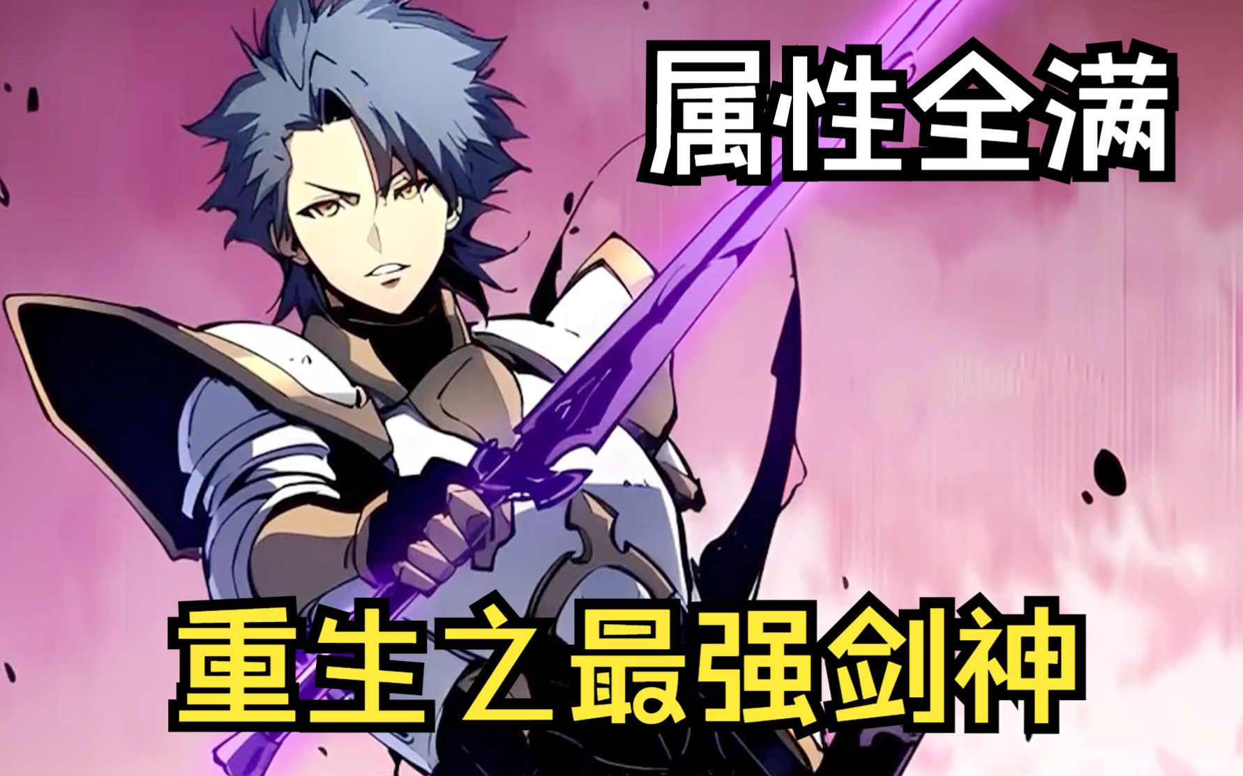 设定超牛的爽漫【重生之最强剑神】全属性点满的剑士,开局便是巅峰,这一世他要登上顶峰! 噗噗漫舍 噗噗漫舍 哔哩哔哩视频