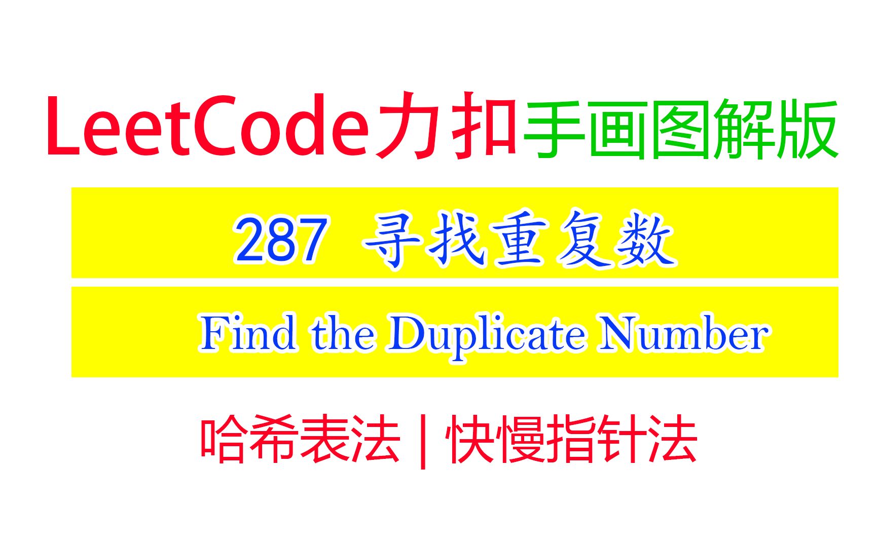 Leetcode力扣287 手画图解版｜寻找重复数 Find the Duplicate Number_哔哩哔哩_bilibili