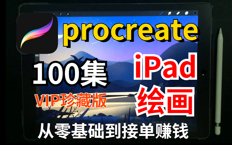【procreate教程】强烈推荐！！新手入门保姆级插画教程，最强ipad绘画攻略！建议收藏_哔哩哔哩_bilibili