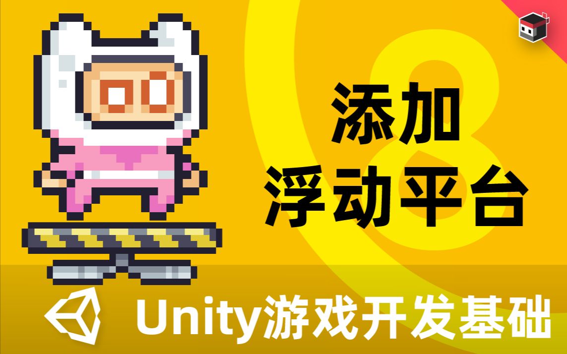 Unity2D游戏开发基础（八）：添加浮动平台_哔哩哔哩_bilibili