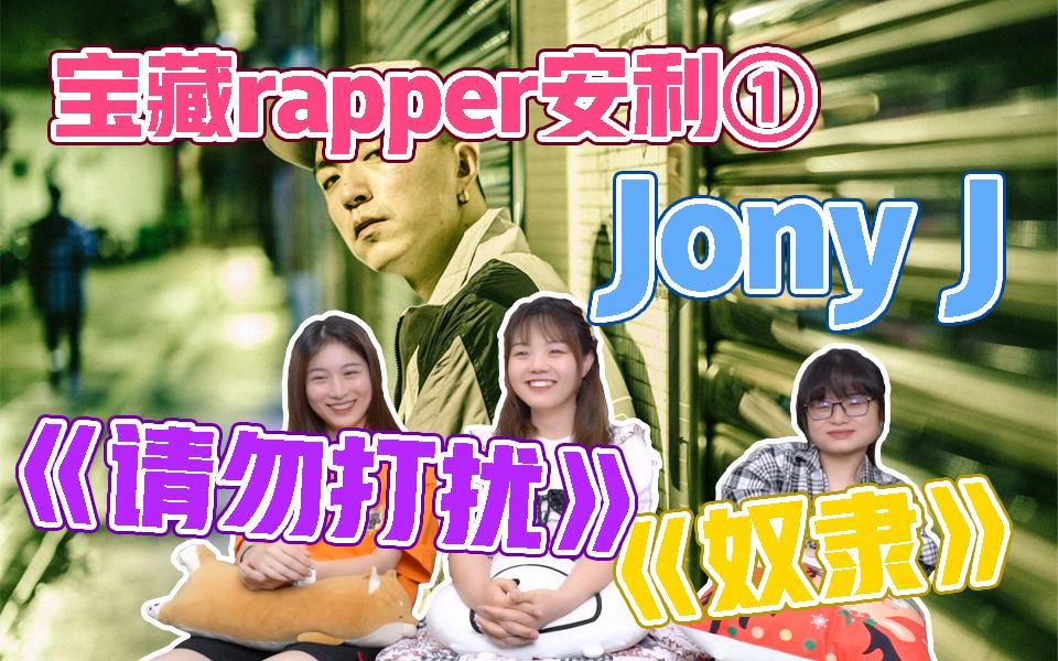 【宝藏rapper安利】直男给女生朋友安利Jony J，打开rap世界的新大门_哔哩哔哩_bilibili