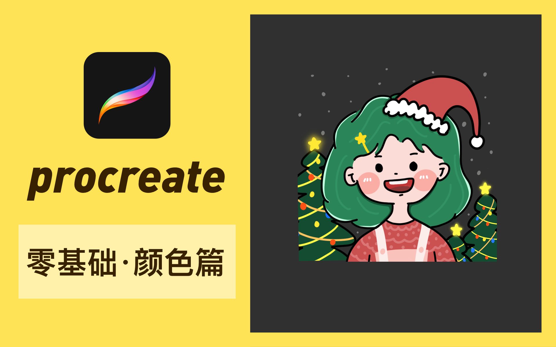 【procreate5.0教程】零基础入门颜色篇-20分钟超级简单搞定procreate中的颜色应用_哔哩哔哩_bilibili