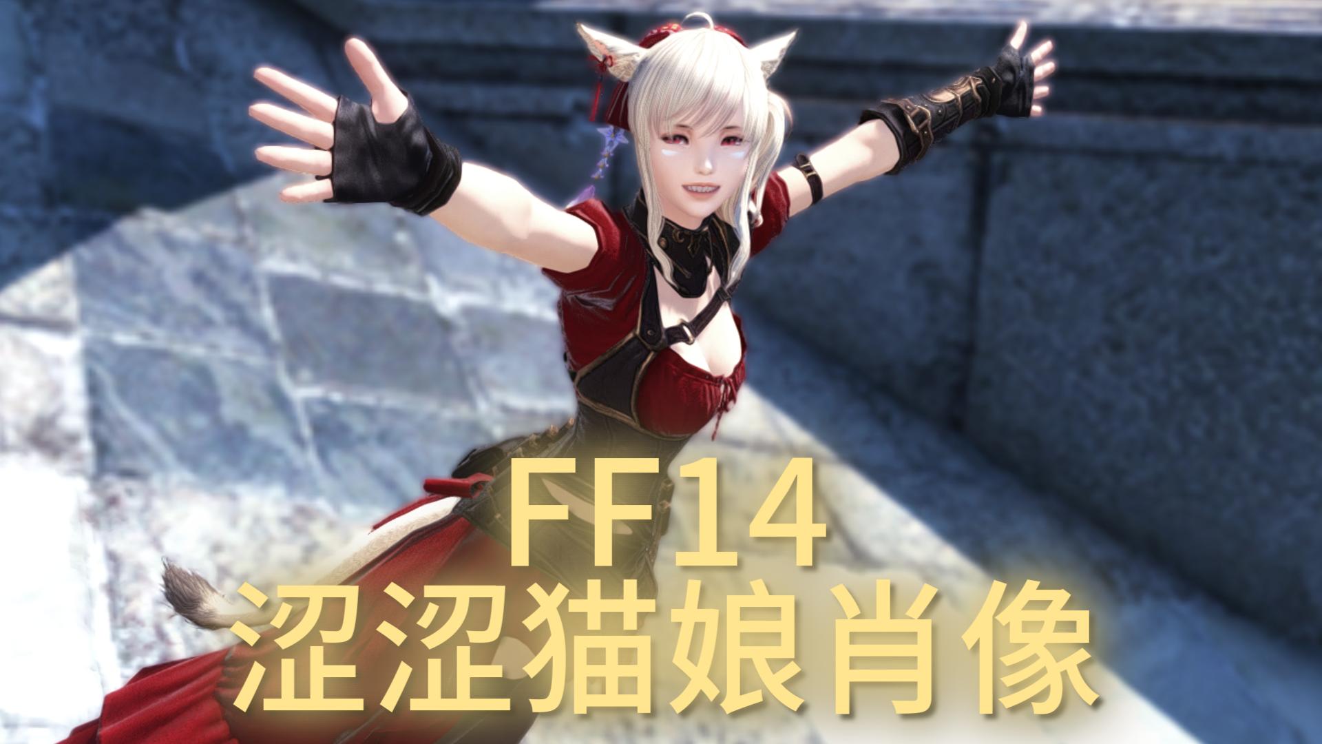 【FF14】涩涩铭牌教学：将要被撬开嘴的猫娘