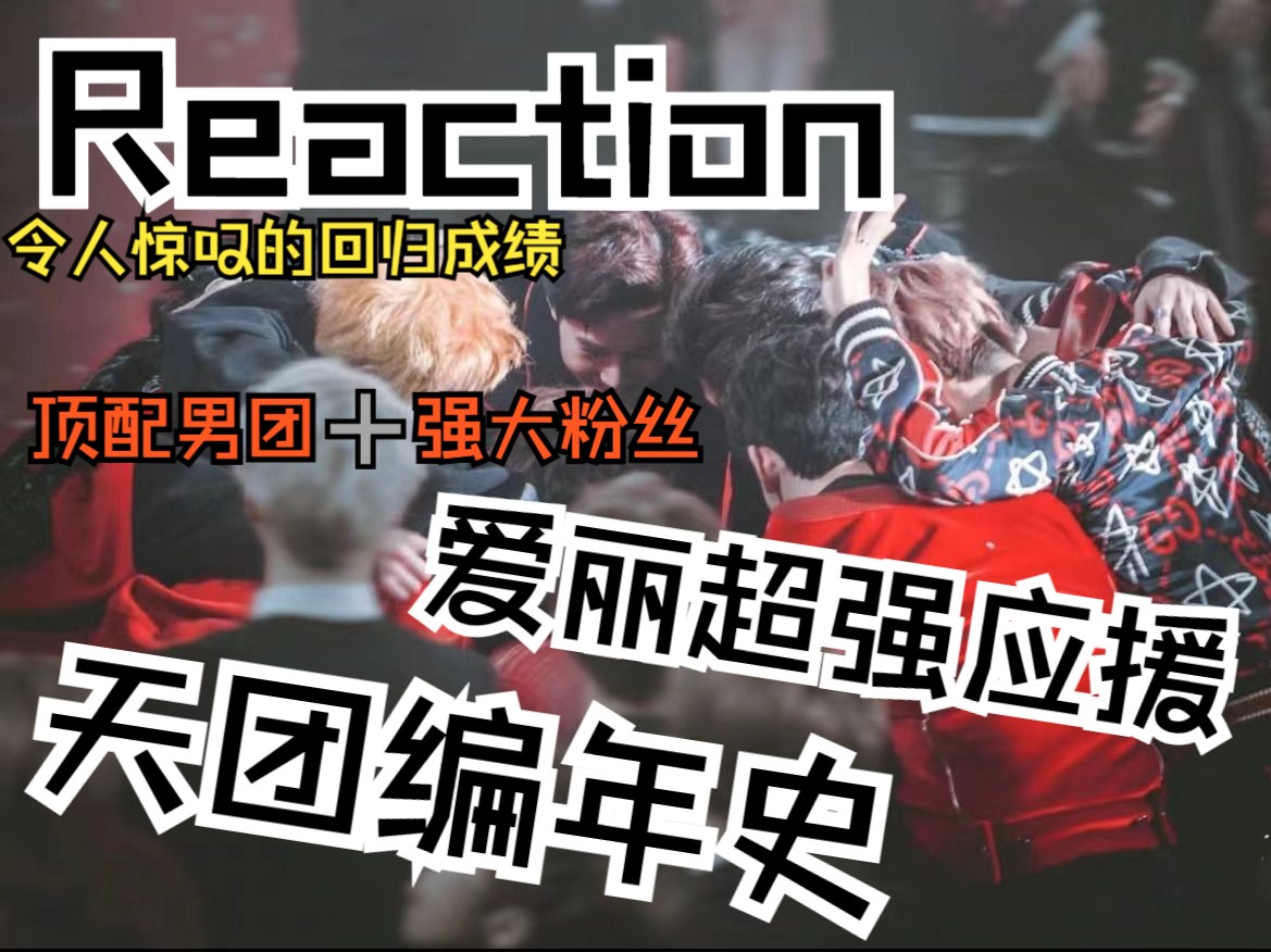 【exo reaction】顶配男团加上强大粉丝：顶级天团之路艰辛但辉煌-啊一口蛋黄酥-啊一口蛋黄酥-哔哩哔哩视频
