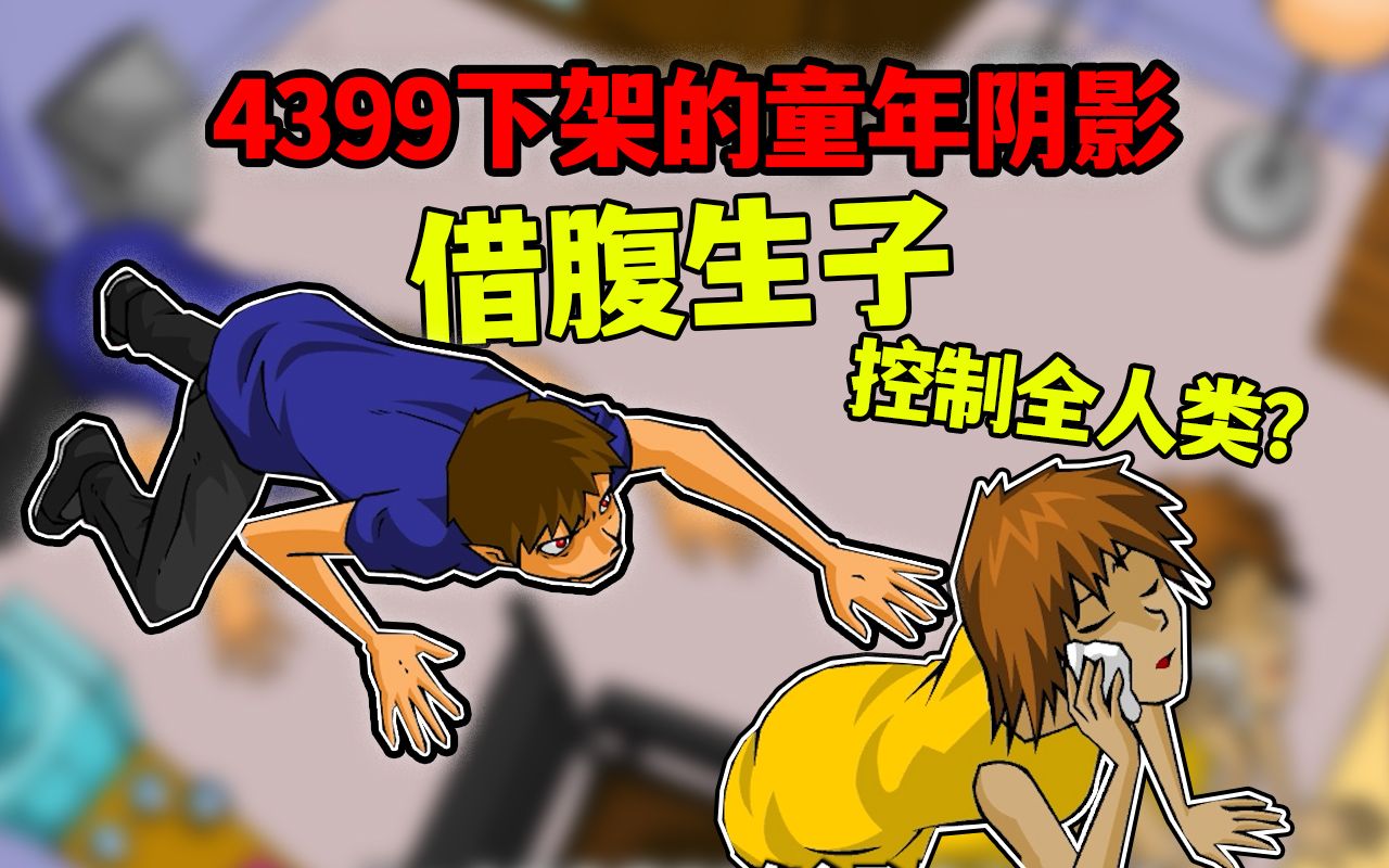 夺舍繁殖？控制地球？4399下架的恐怖游戏讲了什么内容-离原center-离原center-哔哩哔哩视频