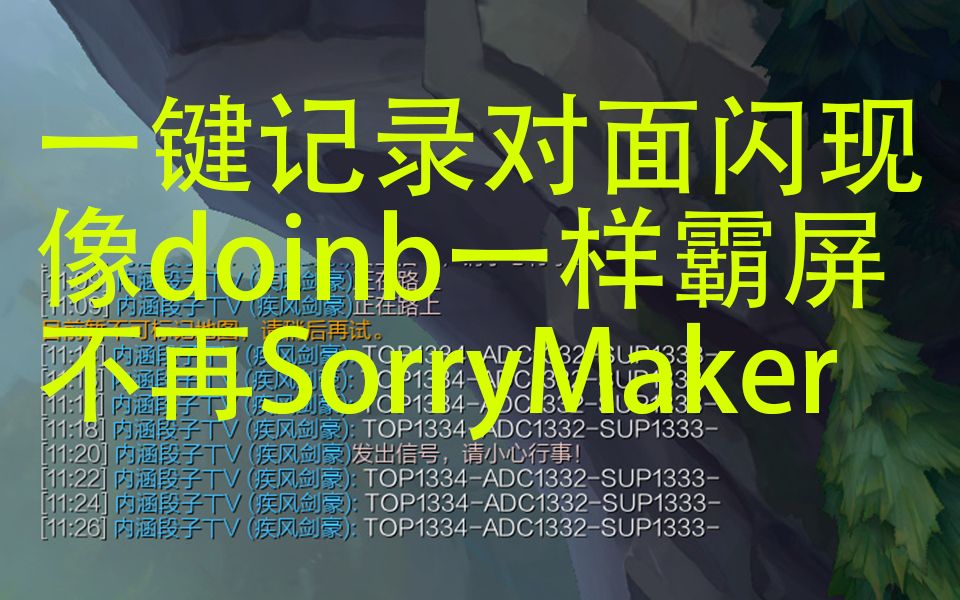 对不起这次不是SorryMaker_哔哩哔哩bilibili_英雄联盟