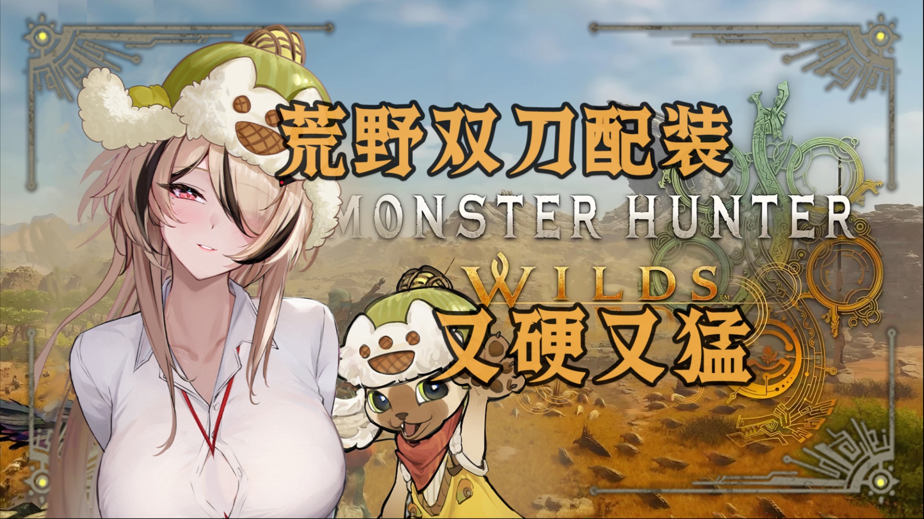 【怪物猎人荒野_els】双刀1.0版本伤害与舒适性拉满毕业配装推荐-艾路丝_ELS-艾路丝_ELS-哔哩哔哩视频