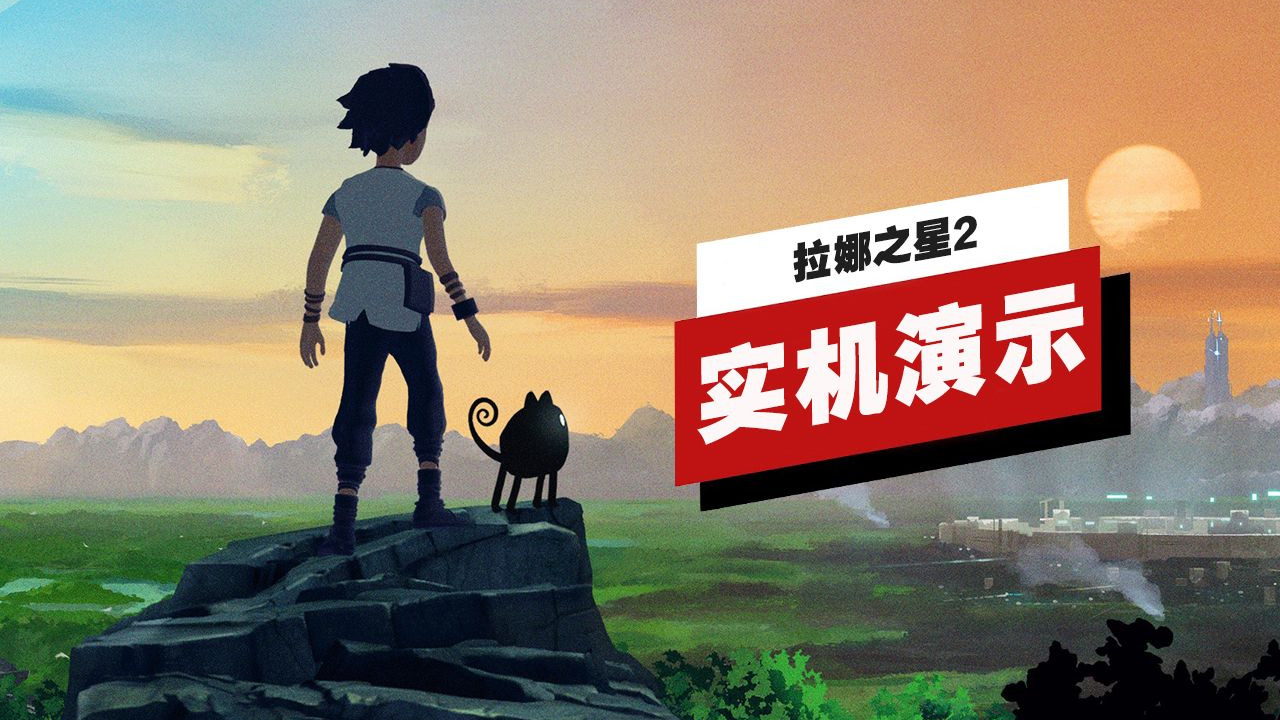 【IGN独家】《拉娜之星2》实机演示-IGN中国-IGN中国-哔哩哔哩视频