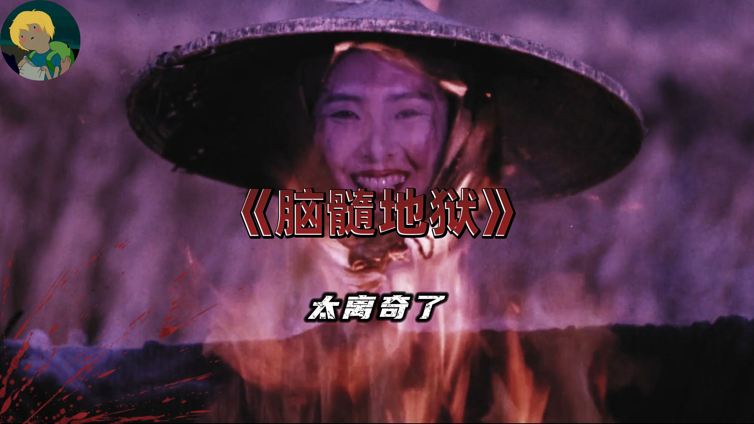 太离奇了！美人腐烂图《脑髓地狱》：一件很久以前发生的悲惨故事...--7ero---7ero--哔哩哔哩视频