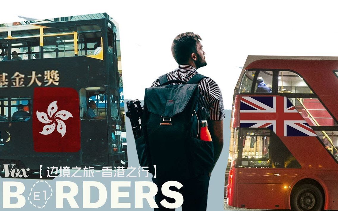 【Vox】【Borders】【香港/156年的英国影响/茶文化】【边境之旅-香港之行】_哔哩哔哩_bilibili