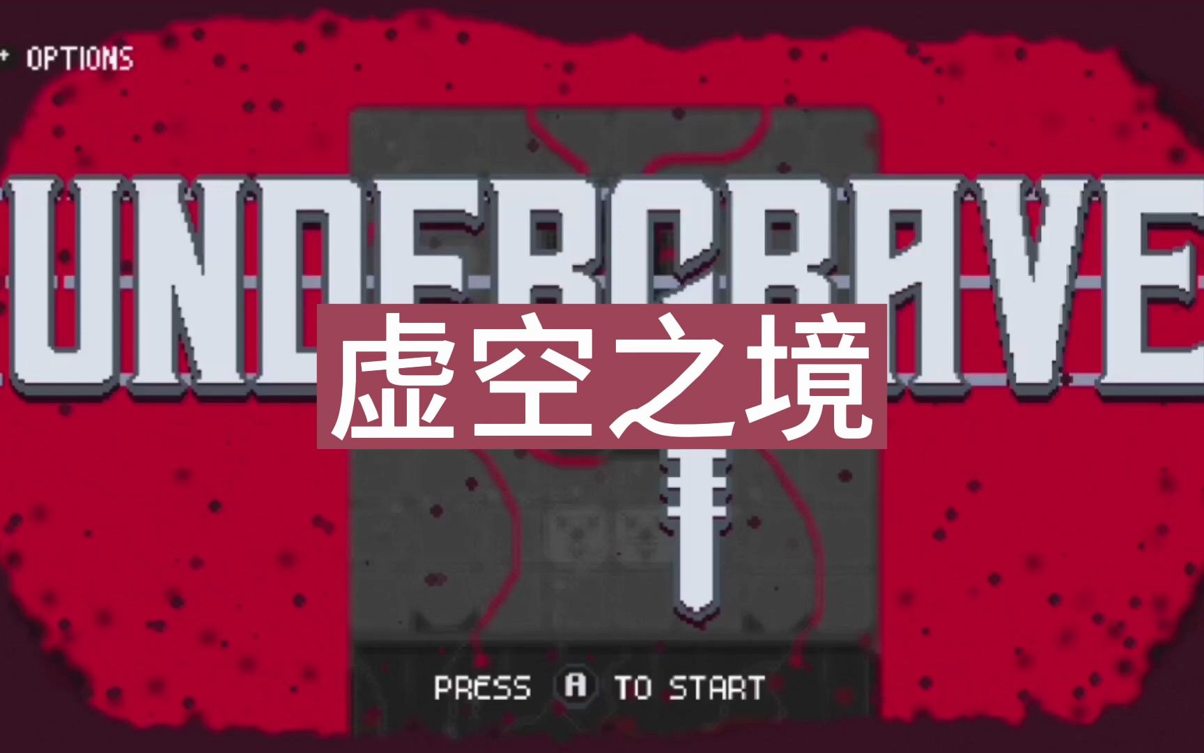 虚空之境Undergrave安卓版下载-叽哩娘-叽哩娘-哔哩哔哩视频