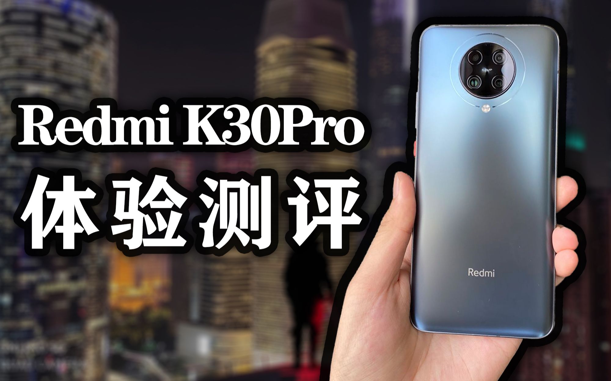 「小白测评」Redmi K30Pro体验测评 这会是最性价比旗舰么？_哔哩哔哩_bilibili