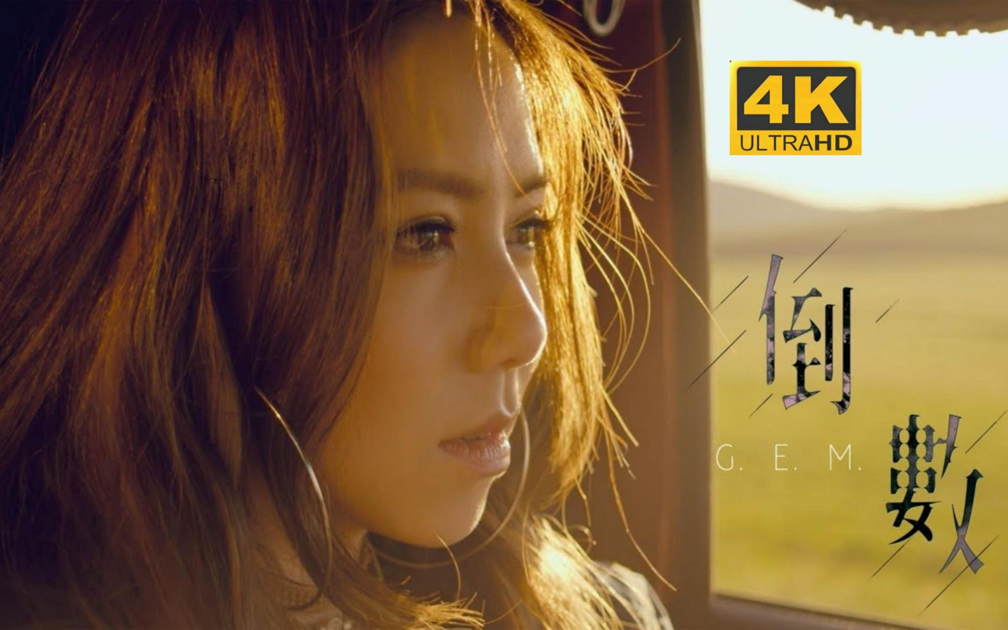 【4𝐊/𝟔𝟎𝐅𝐏𝐒】邓紫棋《倒数》出道10周年的MV，油管破亿！-BLACKHOLE3-18（混7）-哔哩哔哩视频