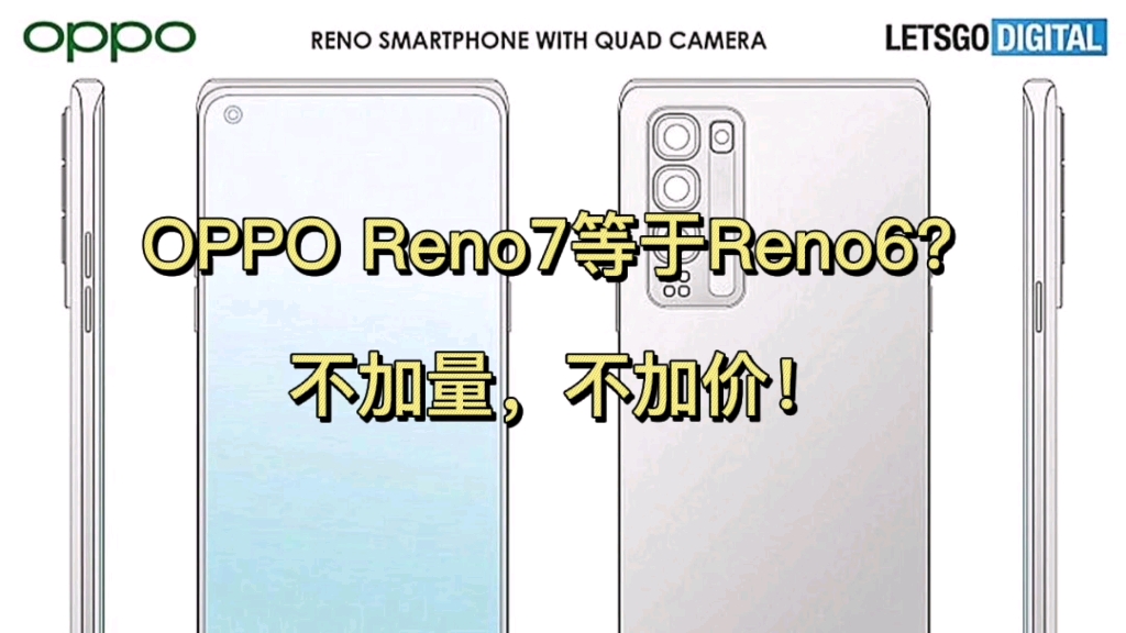OPPO Reno7等于Reno6？不加量，不加价！_哔哩哔哩_bilibili