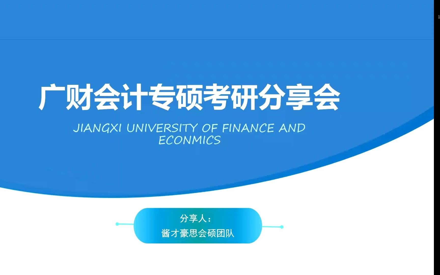 广东财经大学MPAcc会计专硕复试交流会-诱人の田seagull-学习-哔哩哔哩视频