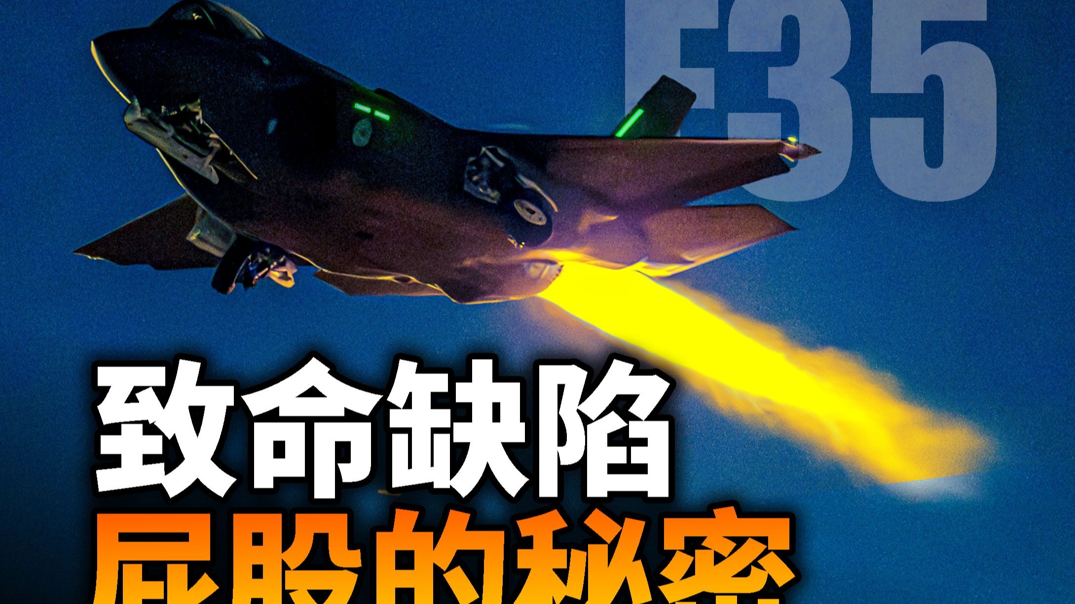 F35屁股的秘密：飞太快容易火烧屁股？F35是否存在设计缺陷？F22/歼20如何避免火烧屁股？-Hunt档案-Hunt档案-哔哩哔哩视频