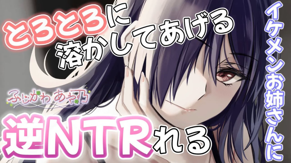 【中字/病娇/逆NTR】自称分手大师的帅气大姐姐，突然说要让你和女朋友分手……？ cv.ふじかわあや乃-あや乃のお部屋-あや乃のお部屋-哔哩哔哩视频