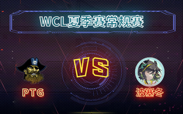 【WCL夏季赛第六轮】PTG VS 波塞冬_哔哩哔哩bilibili_赛事