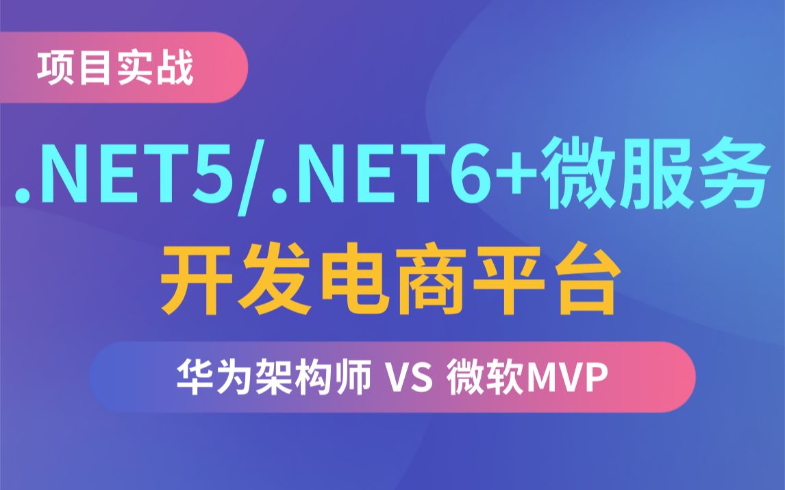 用.NET5和.NET6分别开发简易电商平台 已完结（C#/.NETCore/微服务/实战视频教程/ASP.NET CoreMVC/Web/架构师）B0217_哔哩哔哩_bilibili