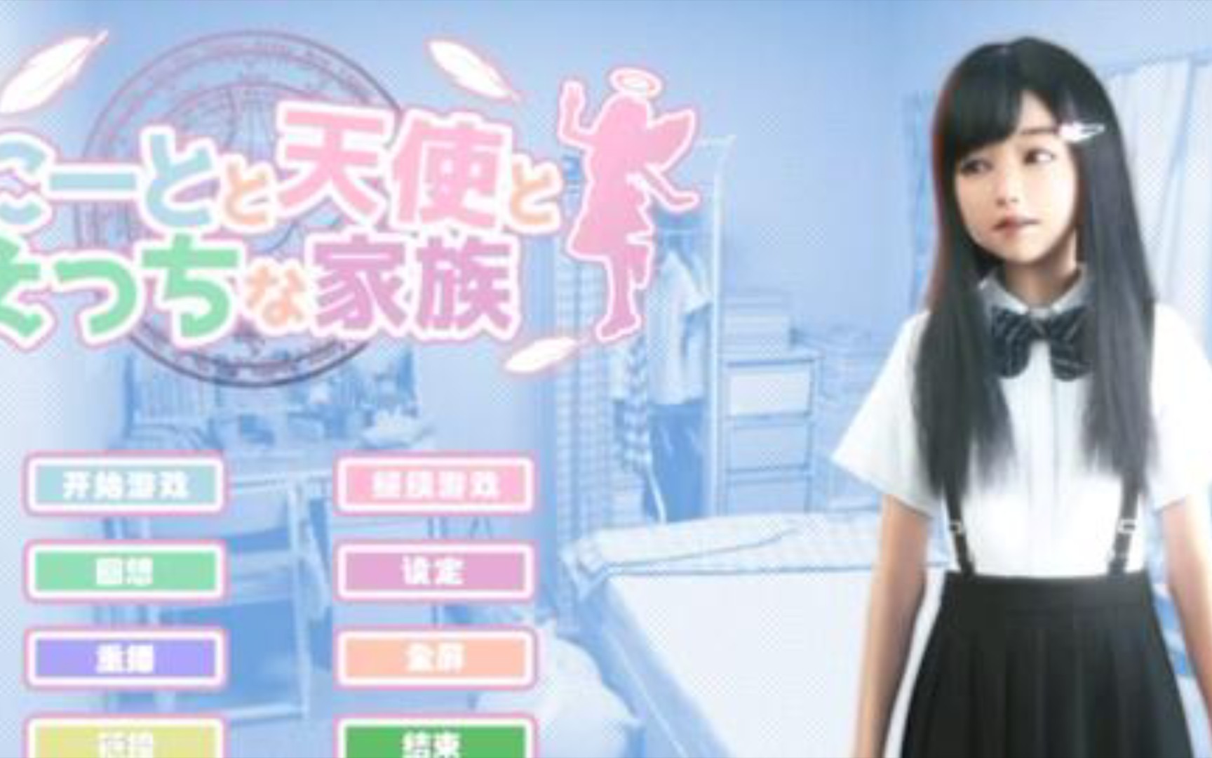 死宅にーとと天使とえっちな家族甜蜜的家ver 1.13D真正的全汉化最新版