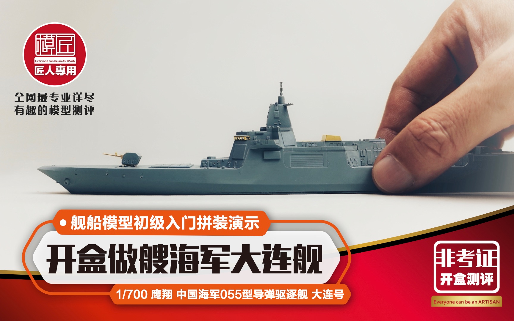 舰船模型初级入门拼装演示 1/700 鹰翔 中国海军055型导弹驱逐舰大连号 模匠 非考证开盒测评_哔哩哔哩_bilibili