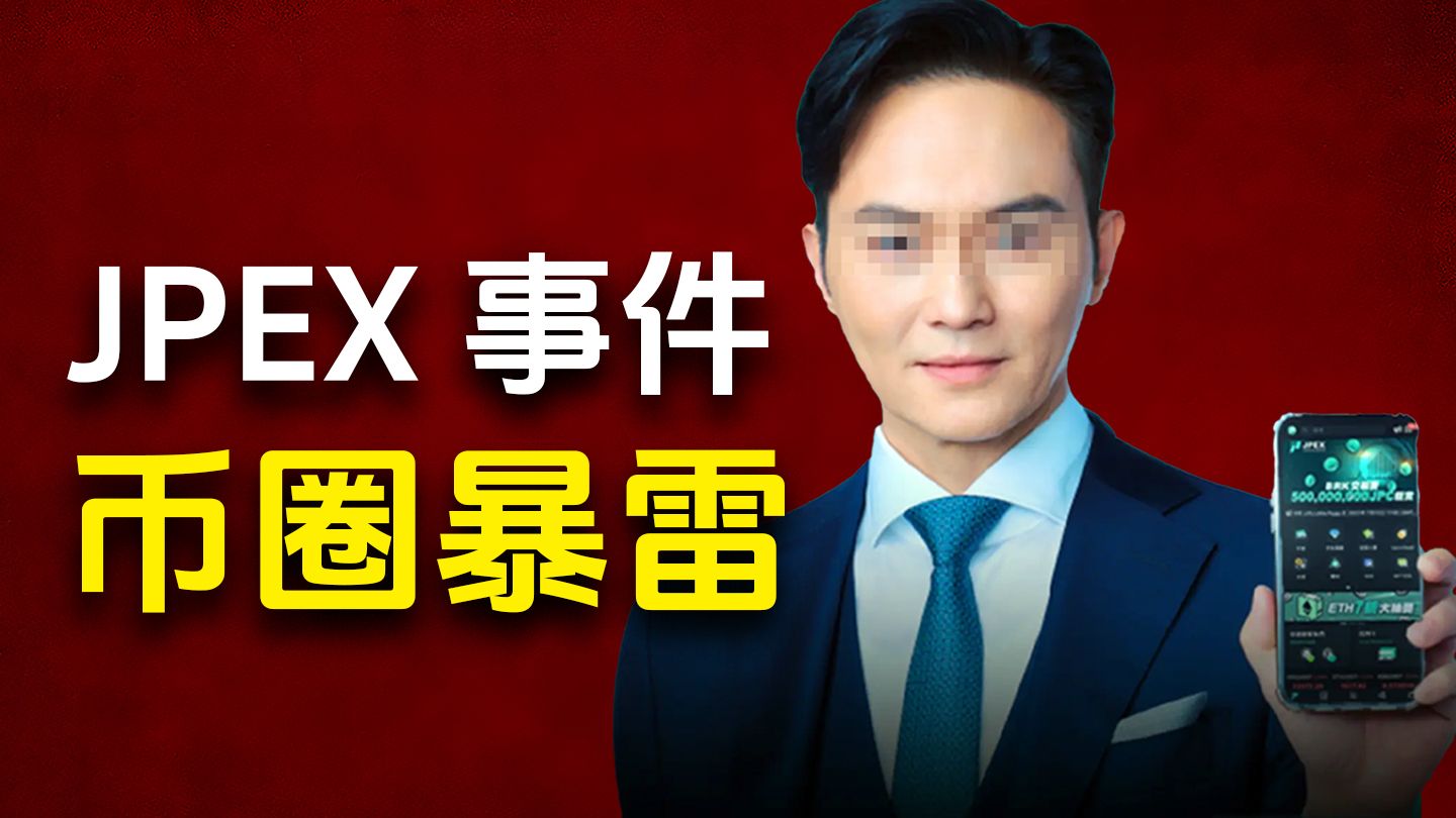 16亿去向成谜，币圈暴雷，JPEX事件-X档案员-X档案员-哔哩哔哩视频