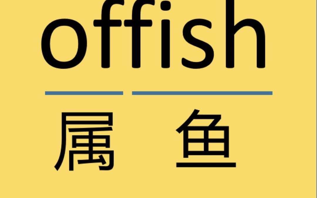 来记个单词：offish-用记忆法记单词-用记忆法记单词-哔哩哔哩视频