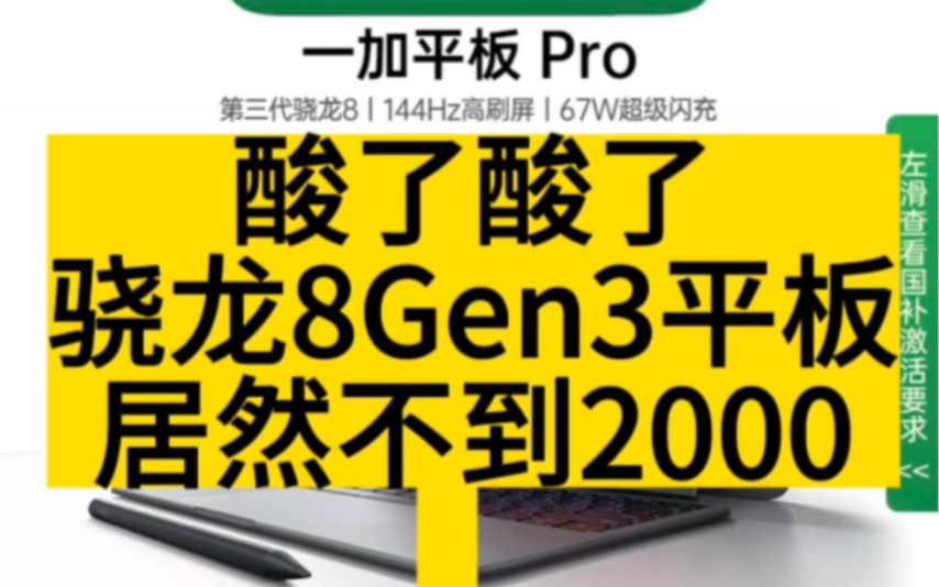 酸了酸了，骁龙8Gen3平板电脑居然不到2000-是每日好物啊-是每日好物啊-哔哩哔哩视频