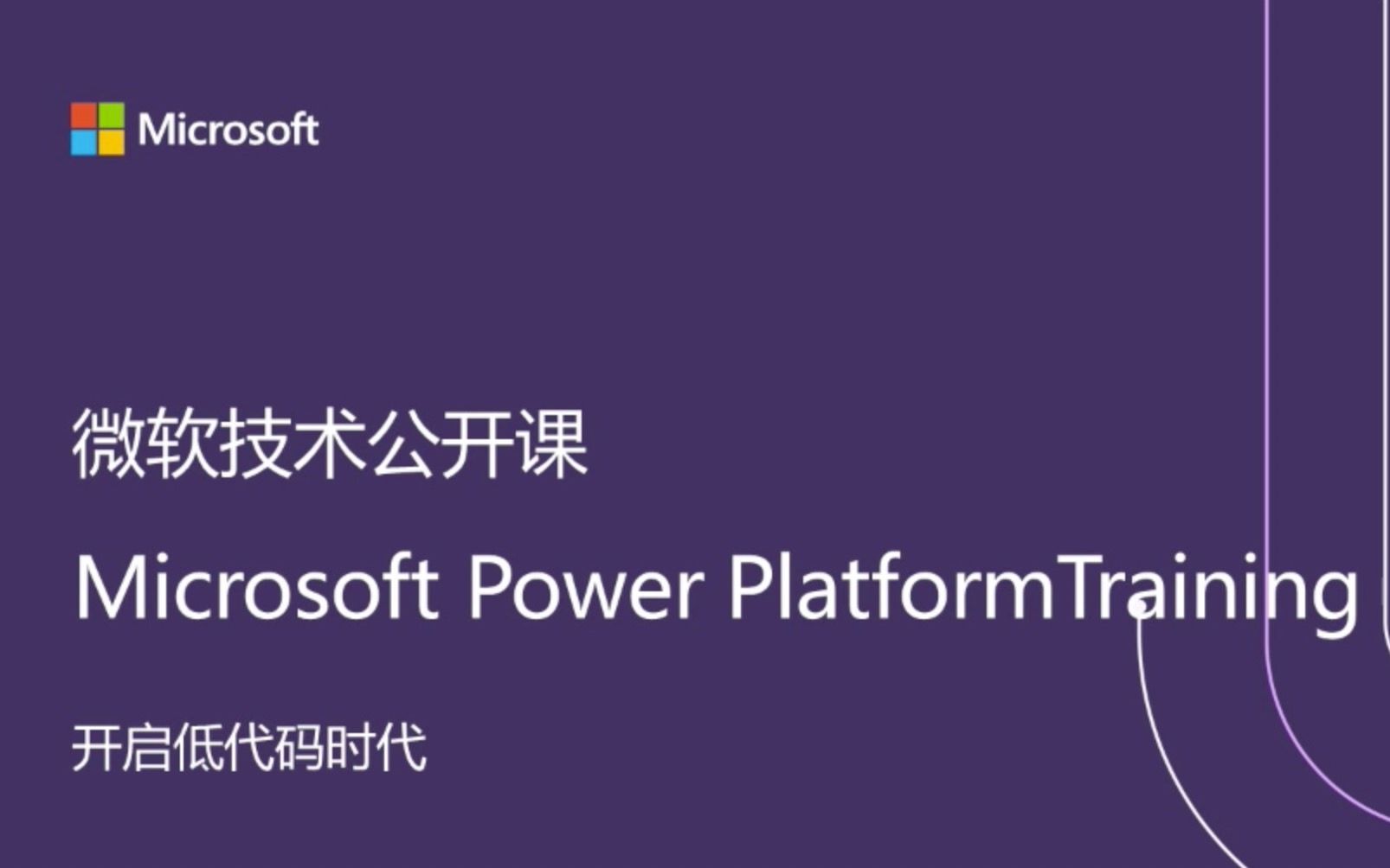 微软power Platform培训公开课——开启低码时代 哔哩哔哩 Bilibili