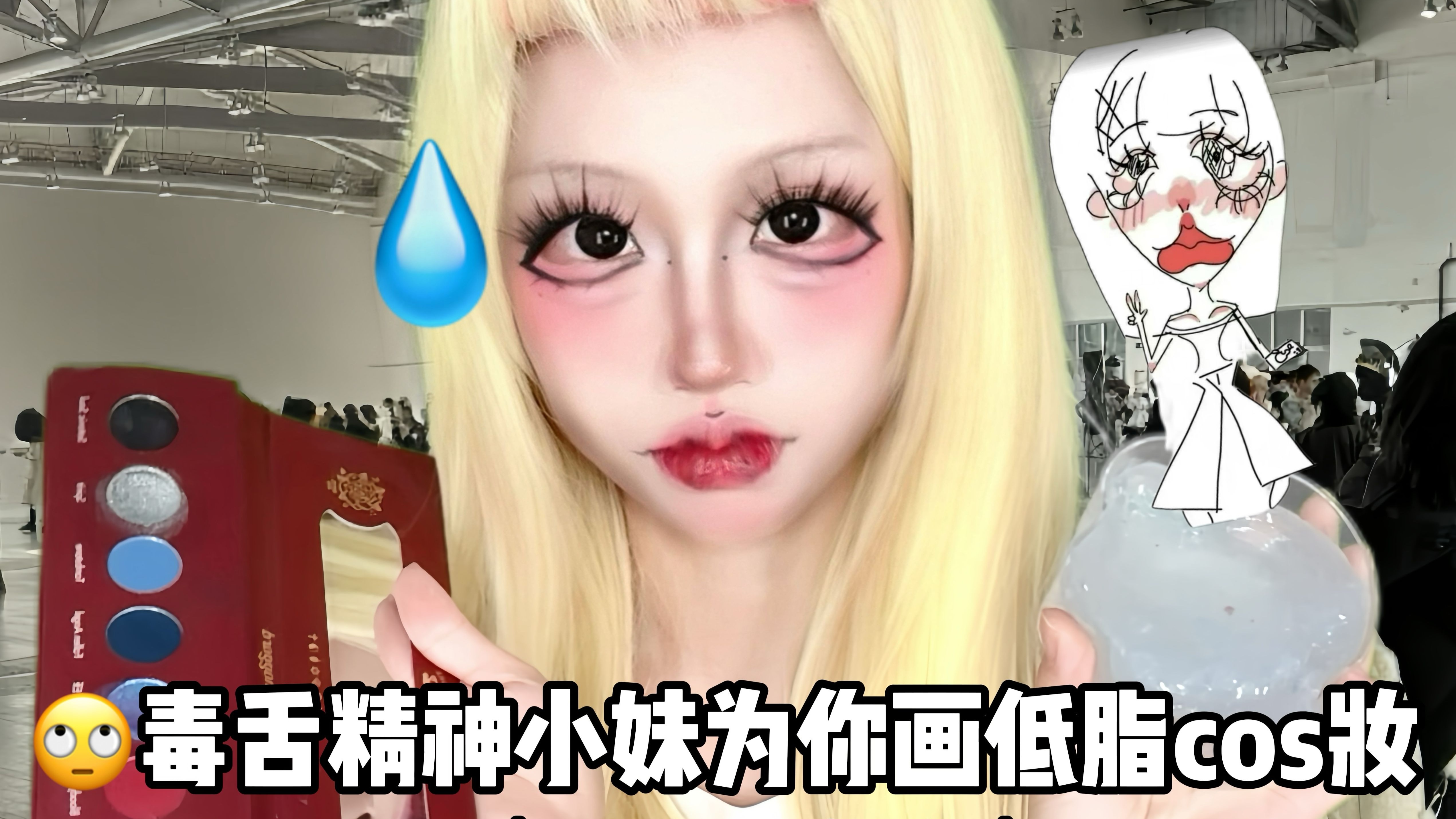 ASMR毒舌精神小妹为你画低脂cos妆-果子owo助眠版-果子owo助眠版-哔哩哔哩视频